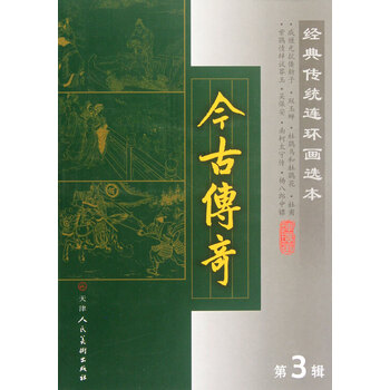 今古传奇(第3辑共8册)(精)/经典传统连环画选本
