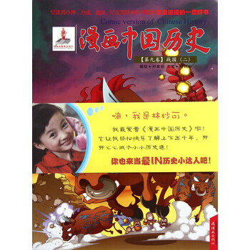 漫画中国历史(第9卷战国2)