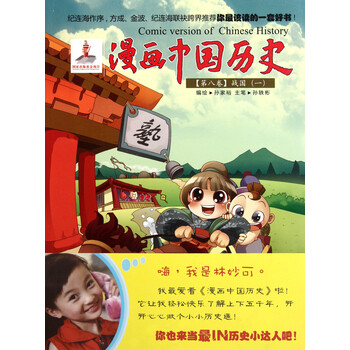 漫画中国历史(第8卷战国1)