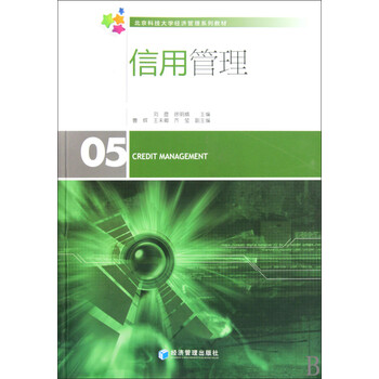 信用管理(北京科技大学经济管理系列教材)