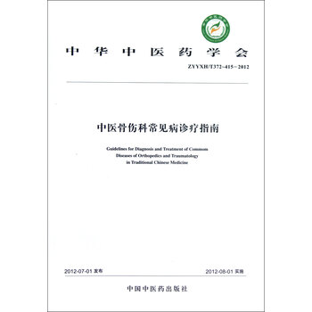 中医骨伤科常见病诊疗指南(ZYYXH\T372-415-2012)