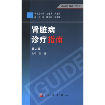 临床医师诊疗丛书：肾脏病诊疗指南（第3版）