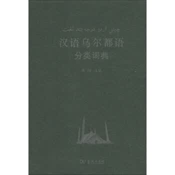 汉外分类词典系列：汉语乌尔都语分类词典