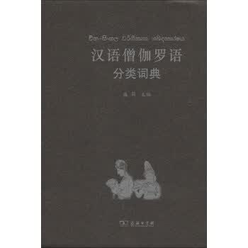 正版 新书--汉语僧伽罗语分类词典9787100097123