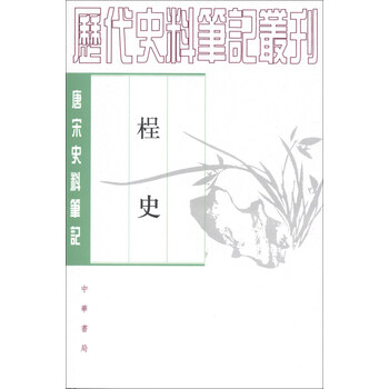 唐宋史料笔记丛刊：桯史