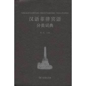 新书--汉语菲律宾语分类词典（精装）9787100097345