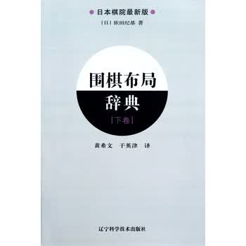 围棋布局辞典(下日本棋院*新版)