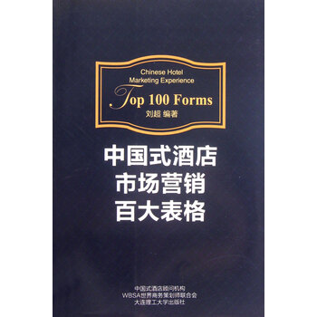 中国式酒店市场营销百大表格