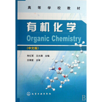有机化学(中文版高等学校教材)