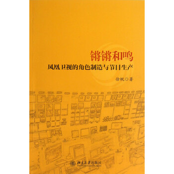 锵锵和鸣(凤凰卫视的角色制造与节目生产)