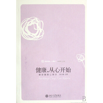 健康从心开始(解密健康心理学)