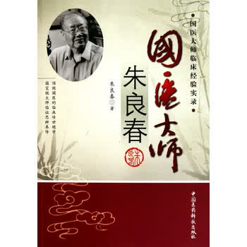 国医大师朱良春/国医大师临床经验实录