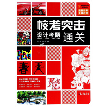  校考突击设计考题通关9787539465463