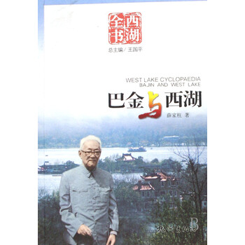 巴金与西湖/西湖全书