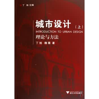 城市设计(上理论与方法)