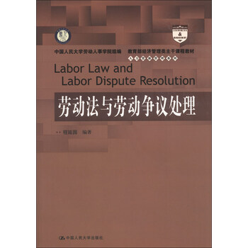 教育部经济管理类主干课程教材·人力资源管理系列：劳动法与劳动争议处理