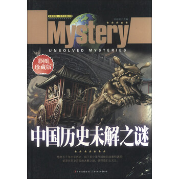 正版书籍 探索发现.世界未解之谜系列丛书：中国历史未解之谜【彩图版】9787538545180