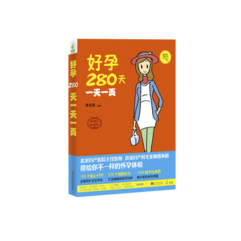 好孕280天一天一页