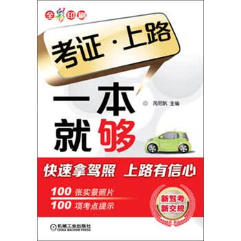 考证·上路一本就够9787111431855机械工业