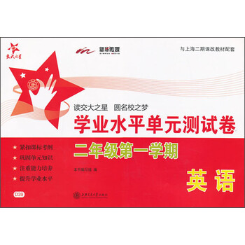 学业水平单元测试卷:英语(二年级1学期)/上海