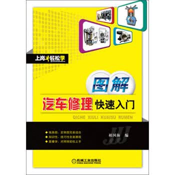 上岗轻松学：图解汽车修理快速入门