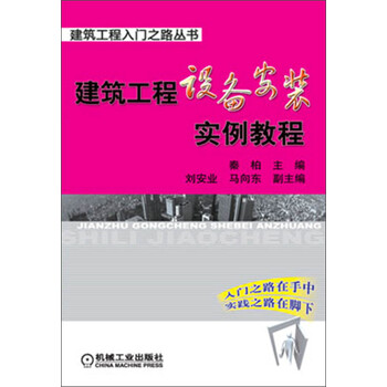 {正版新书}建筑工程设备安装实例教程9787111429173