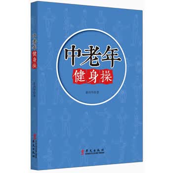 中老年健身操