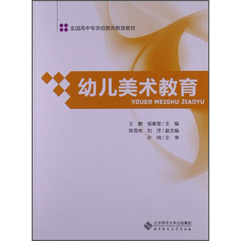 幼儿美术教育/全国高中专学前教师教育教材