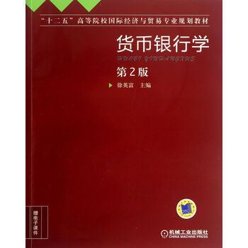 货币银行学(第2版十二五高等院校国际经济与贸易专业规划教材)
