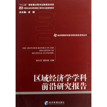 区域经济学学科前沿研究报告/经济管理学科前沿研究报告系列丛书