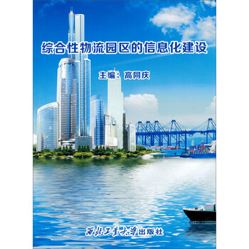 综合性物流园区的信息化建设