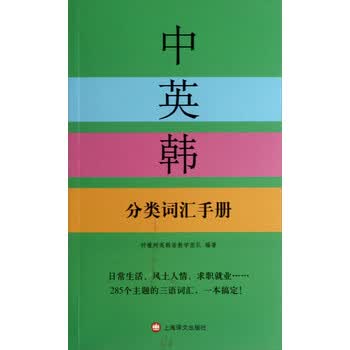 中英韩分类词汇手册