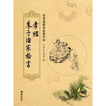 儒释道经典临摹字帖繁体竖排硬笔楷书抄经本孝经 朱子治家格言 团结出版社