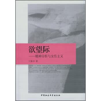 【京联正品】欲望际:精神分析与女性主义王保中著9787516136607
