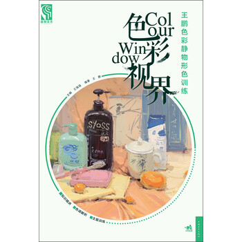 色彩视界：王鹏色彩静物形色训练