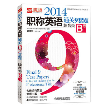 正版书籍 2014职称英语通关9套题 综合类 B级 专著 全国职称英语考试命题研究组组编 20978