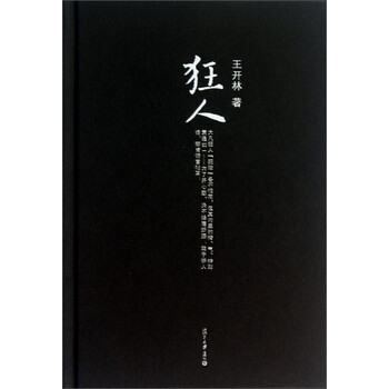 微阅读大系·王开林晚清民国人物系列：狂人