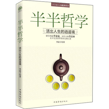 半半哲学：活出人生的逍遥境