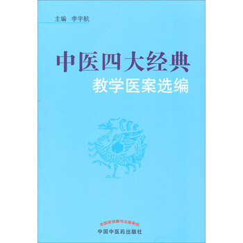 中医四大经典教学医案选编