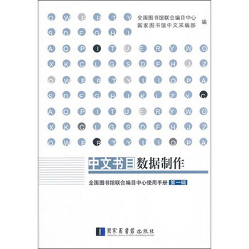 中文书目数据制作