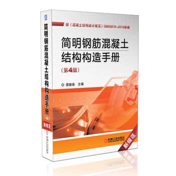 简明钢筋混凝土结构构造手册(第4版）