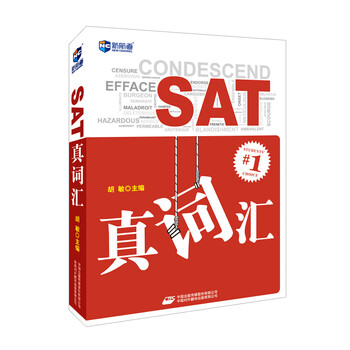  SAT真词汇 SAT zhen ci hui 专著 胡敏主编9787500138624