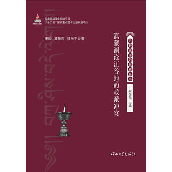 滇藏澜沧江谷地的教派冲突