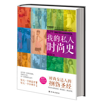   我的私人时尚史9787544713108译林出版