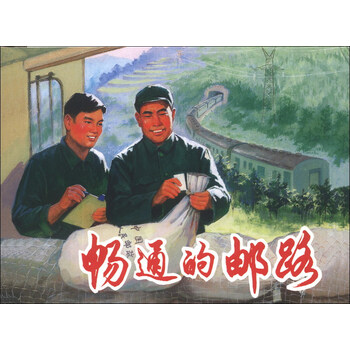 畅通的邮路