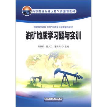 油矿地质学习题与实训/高等院校石油天然气类规划教材·国家精品课程《油矿地质学》配套实践教材