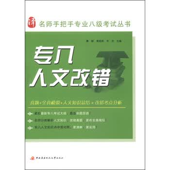 正版 专八人文改错 9787304060947