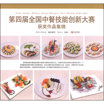 第四届全国中餐技能创新大赛获奖作品集锦9787555200185
