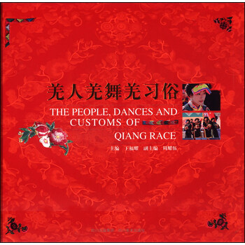 羌人羌舞羌习俗