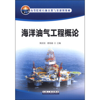 海洋油气工程概论/高等院校石油天然气类规划教材